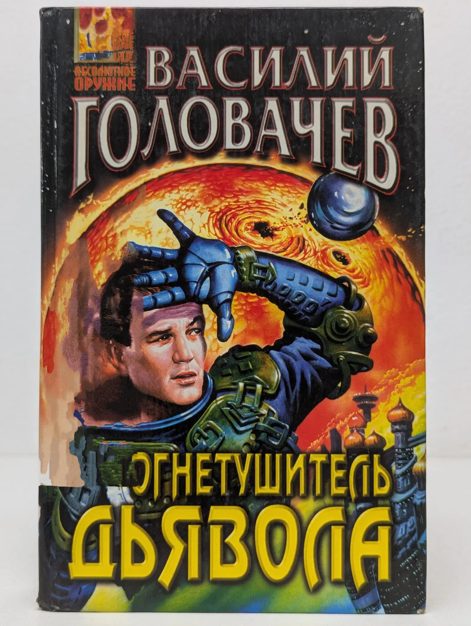Абсолютное оружие. Огнетушитель дьявола Головачев Василий Васильевич 2000
