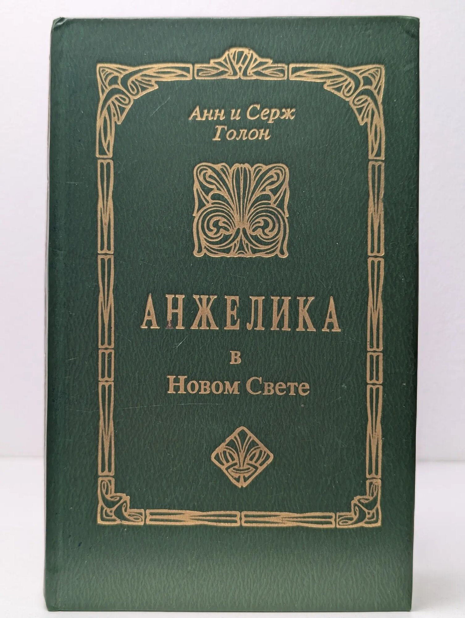 Анжелика в Новом Свете Голон Серж, Голон Анн 1991
