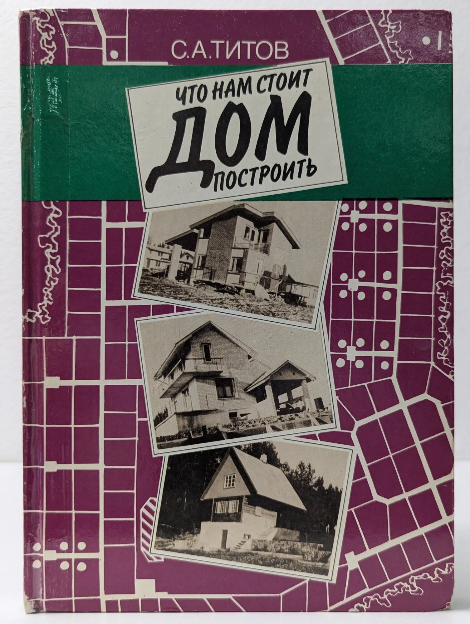 Что нам стоит дом построить Титов Сергей Анатольевич 1991