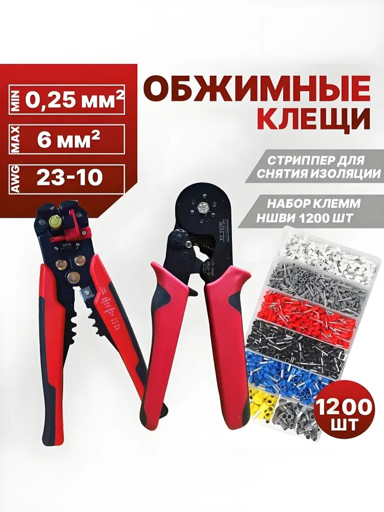 Пресс-клещи обжимные Стриппер для снятия изоляцииНабор клемм НШВИ 1200 шт