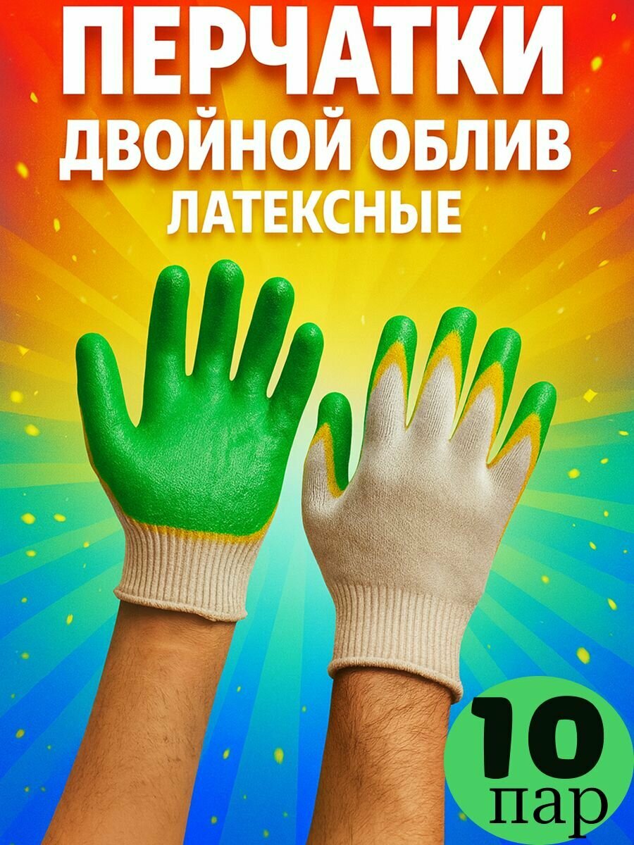 Перчатки рабочие трикотажные с двойным латексным обливом (10 пар)