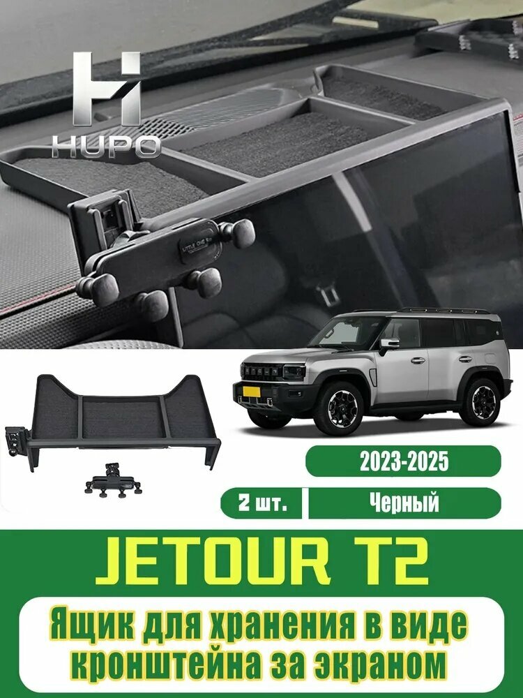 Ящик для хранения на приборной панели Jetour T2