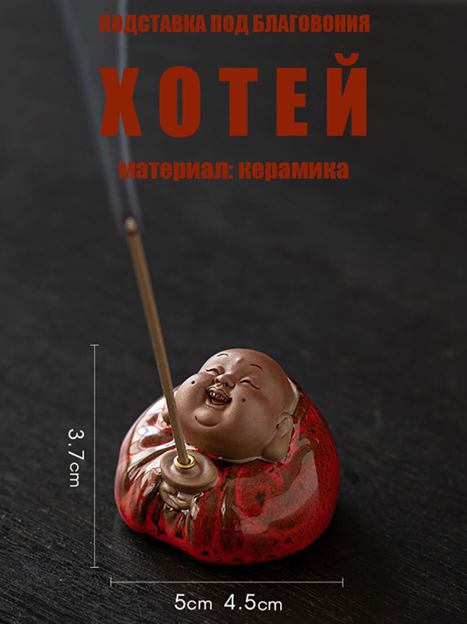Подставка под благовония "Хотей" , керамика (5*3.7 см.)