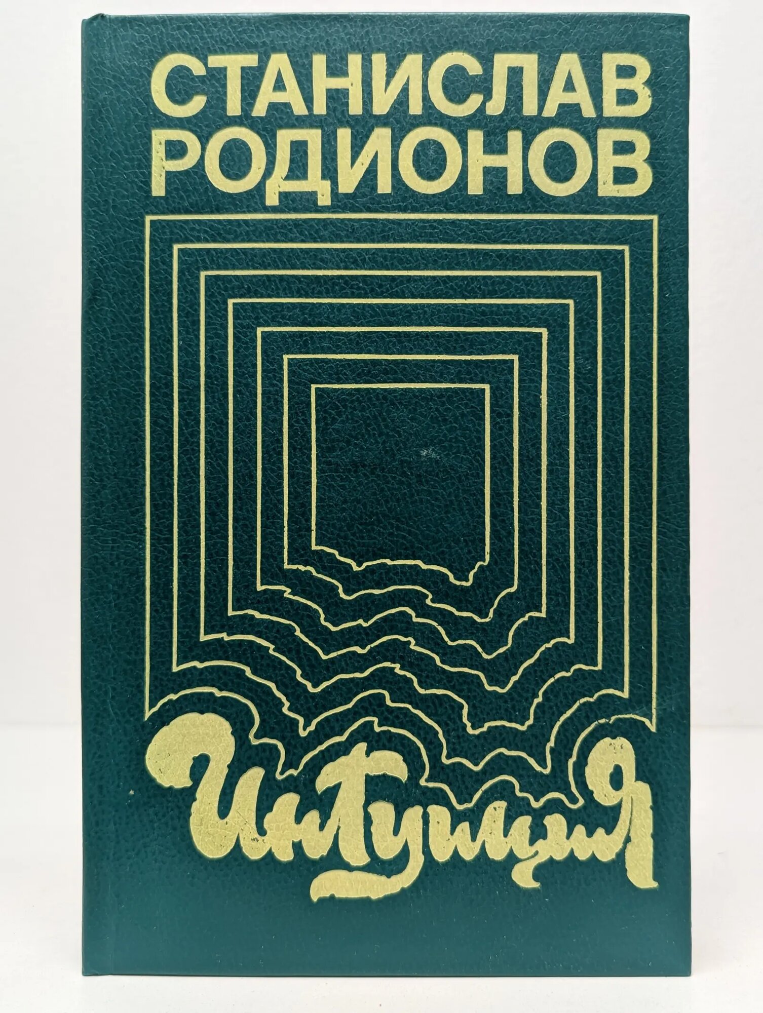 Интуиция Родионов Станислав Васильевич 1991