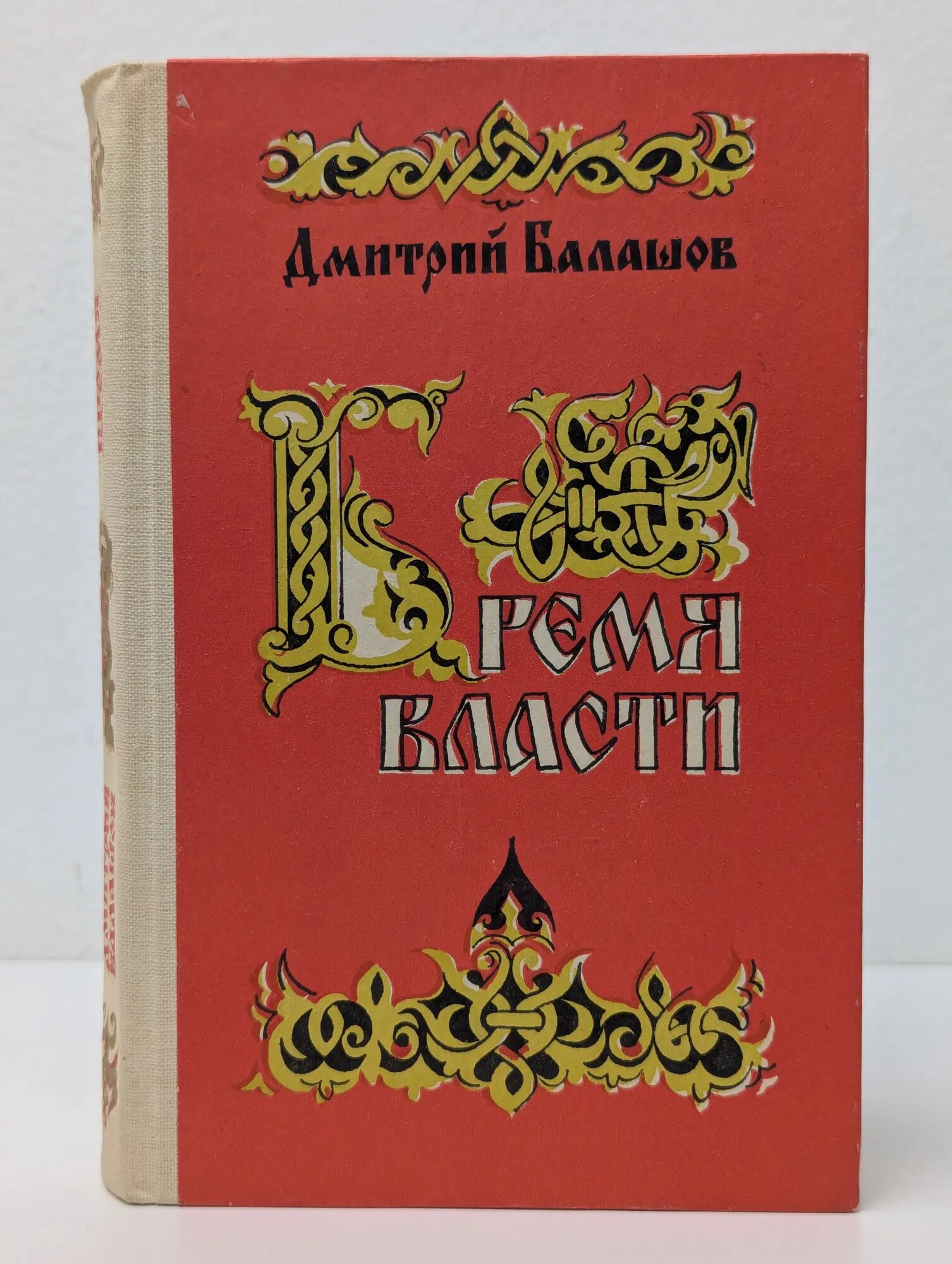 Бремя власти Балашов Дмитрий Михайлович 1982
