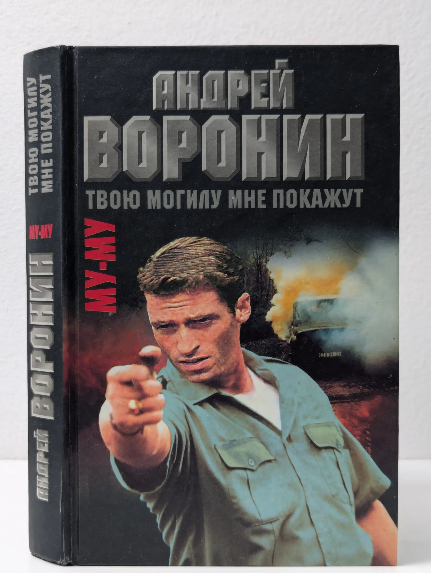 Му-Му. Твою могилу мне покажут Воронин Андрей Николаевич, Гарин Максим Николаевич 1998