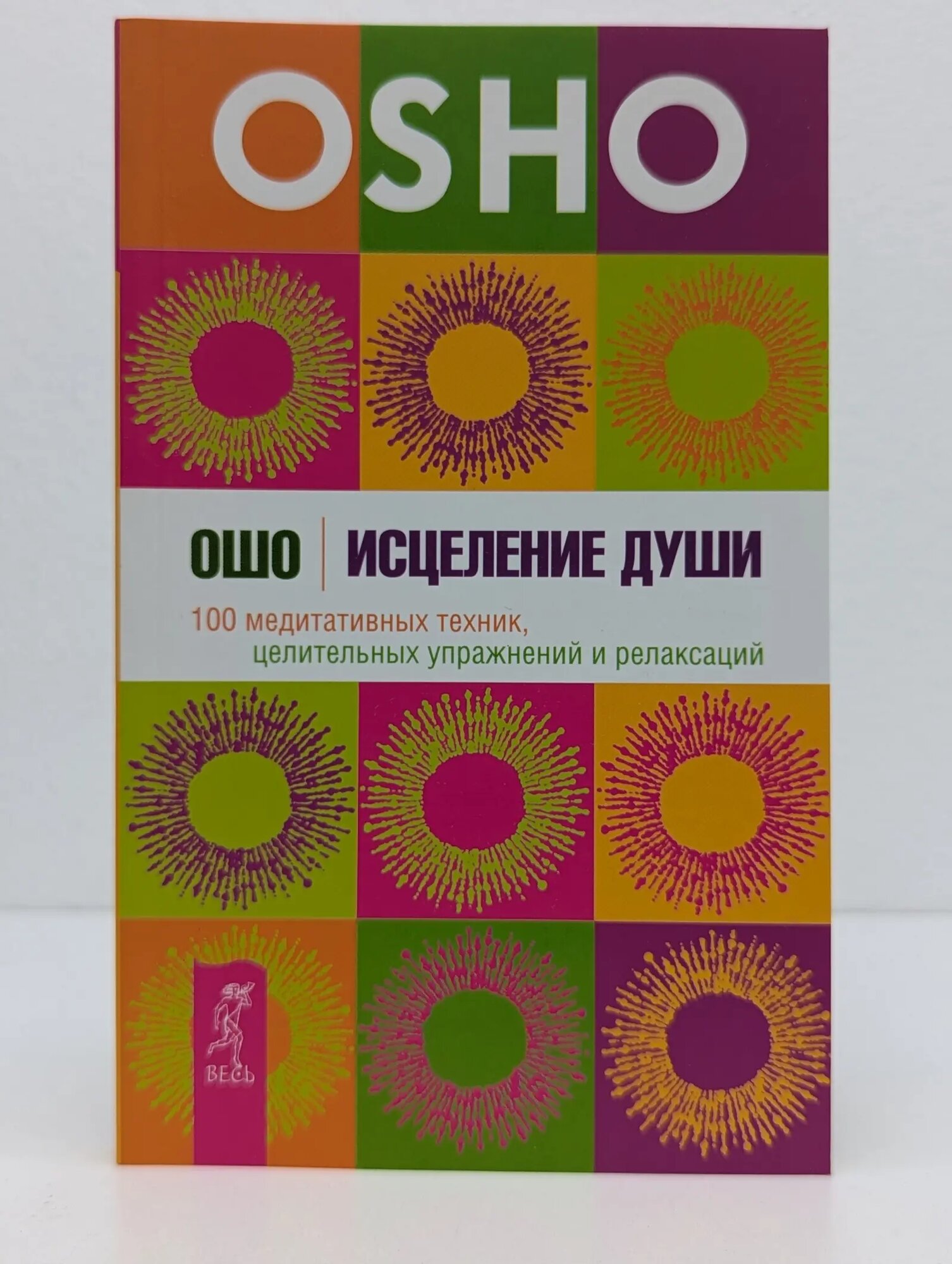 Ошо-классика. Исцеление души. 100 медитативных техник, целительных упражнений и релаксаций Ошо 2014