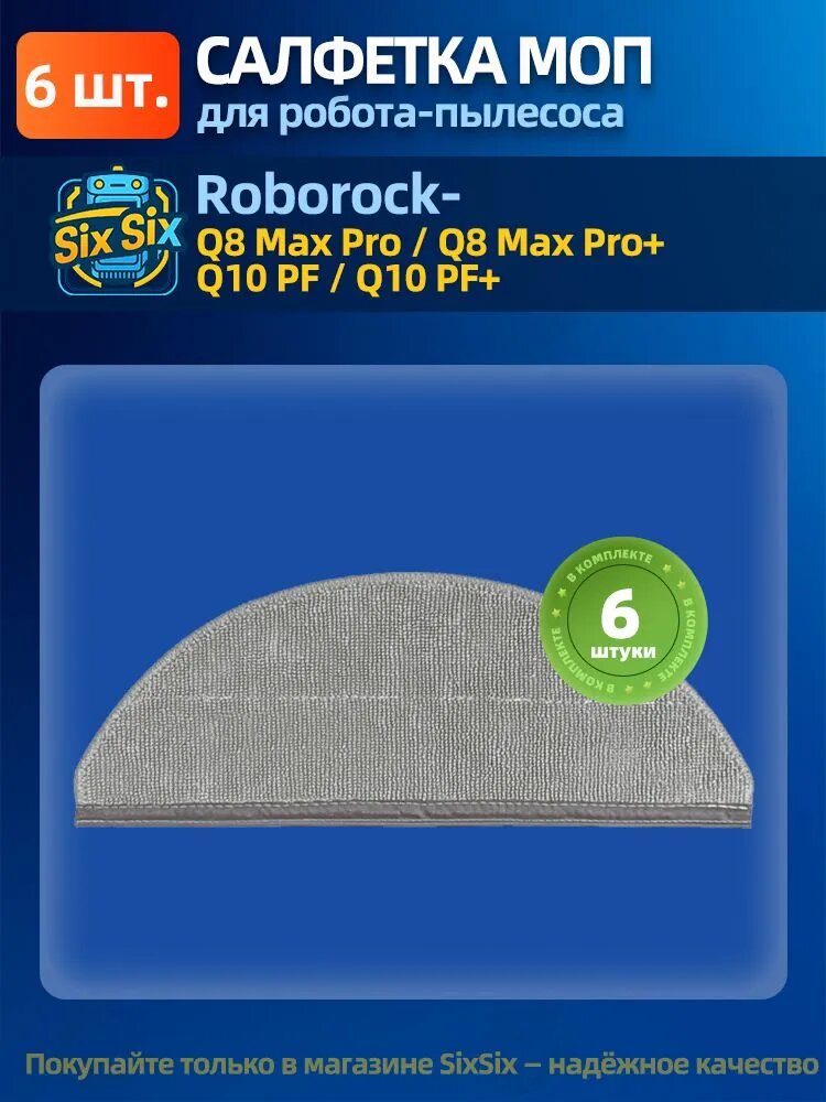 Тряпки, салфетки для влажной уборки для робота пылесоса Roborock / Q8 Max Pro / Q8 Max Pro+ / Q10 PF / Q10 PF+.