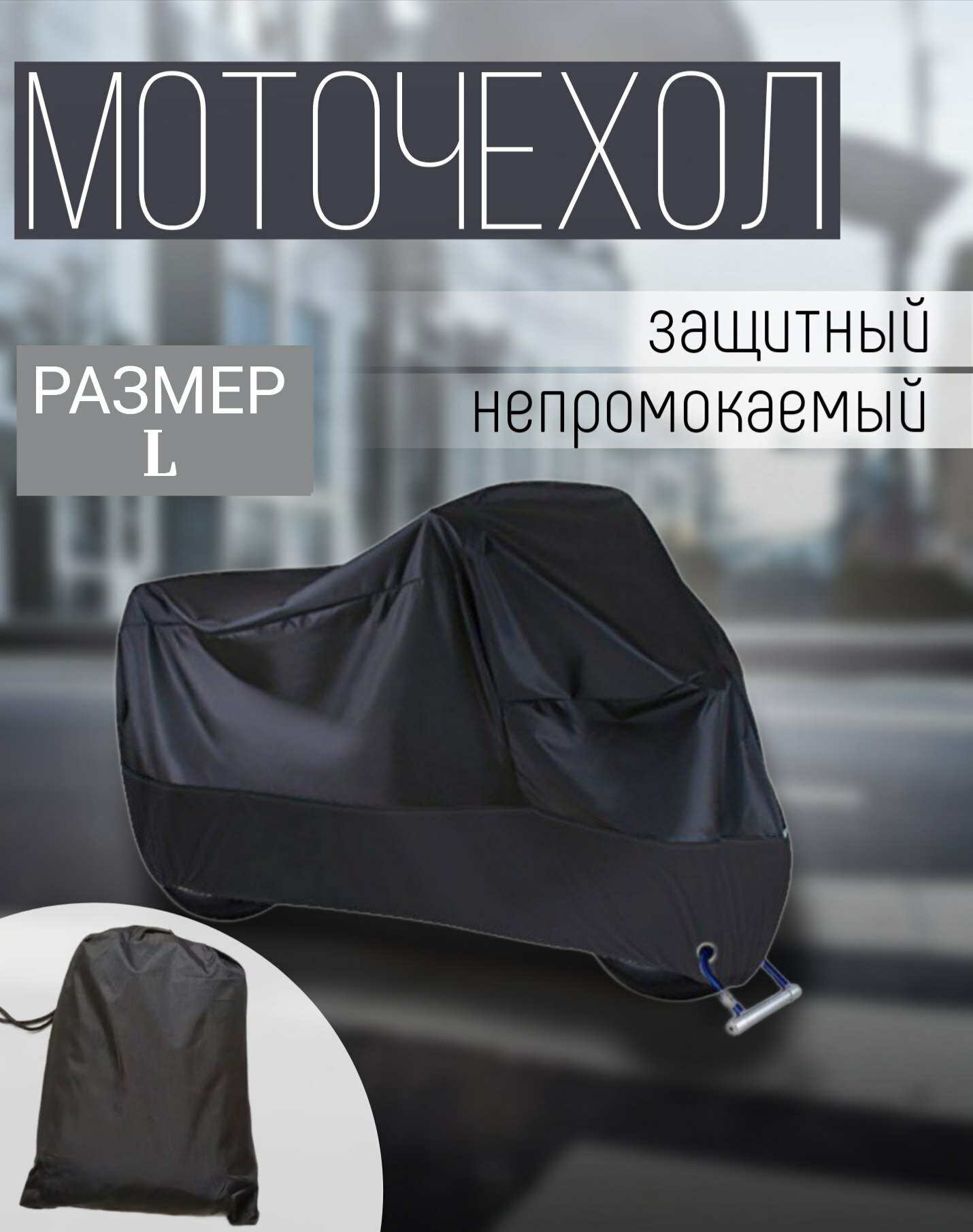 Чехол для мотоцикла, мопеда, скутера. Размер S
