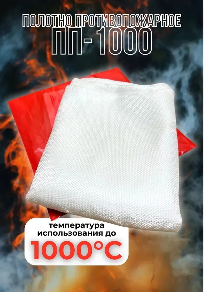 Противопожарное полотно ПП-1000 (1,2 х 1,8 м)