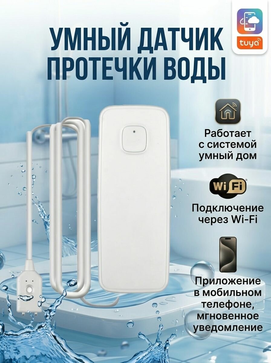 Датчик протечки воды wi-fi / Система защиты от затопления и контроль утечки tuya / Защита от протечек, умный дом