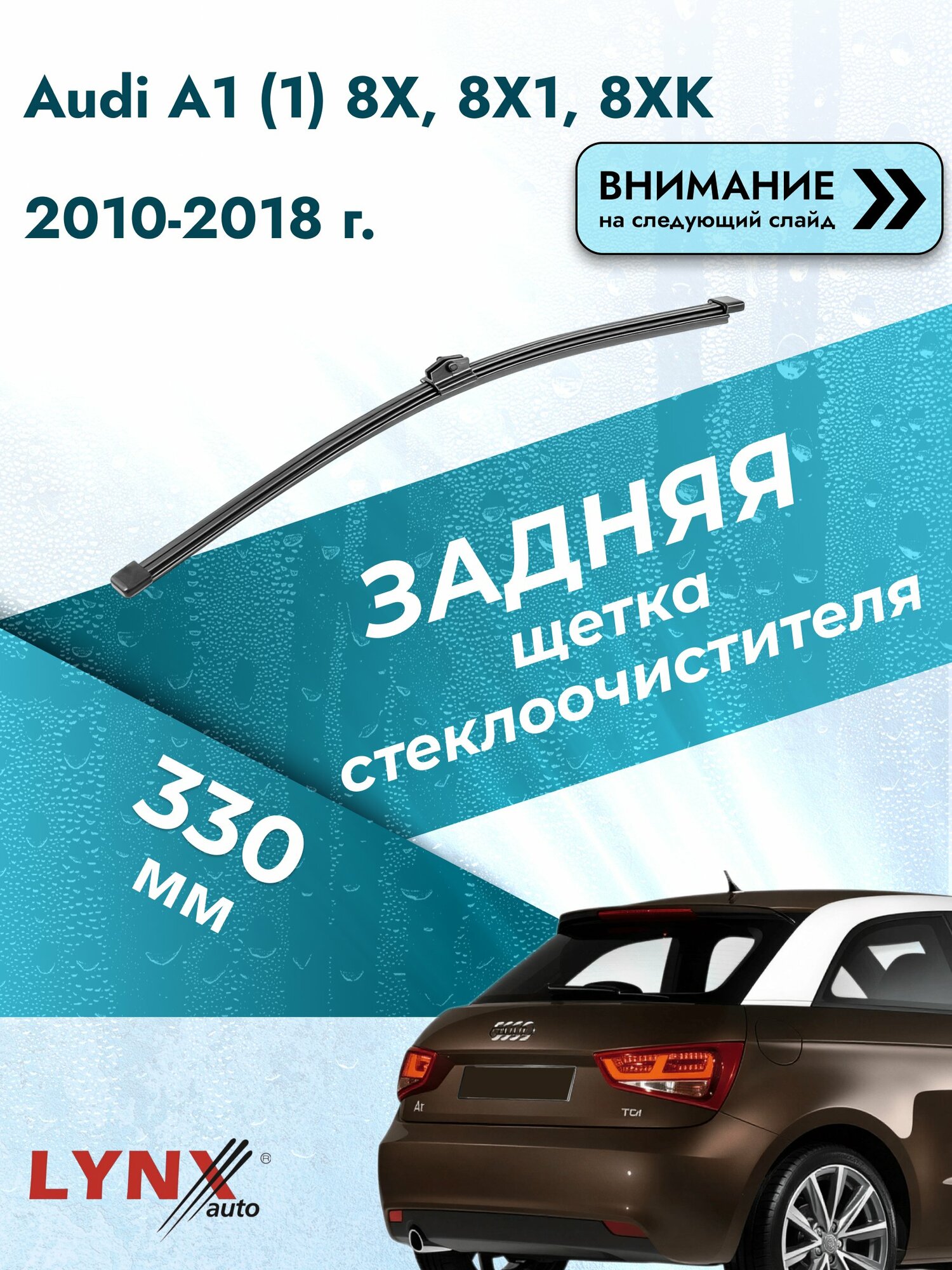 Задний дворник на Audi A1 (1) 8X, 8X1, 8XK 2010-2018, щётка стеклоочистителя 330мм (LR33N), Ауди А1 Хэтчбек