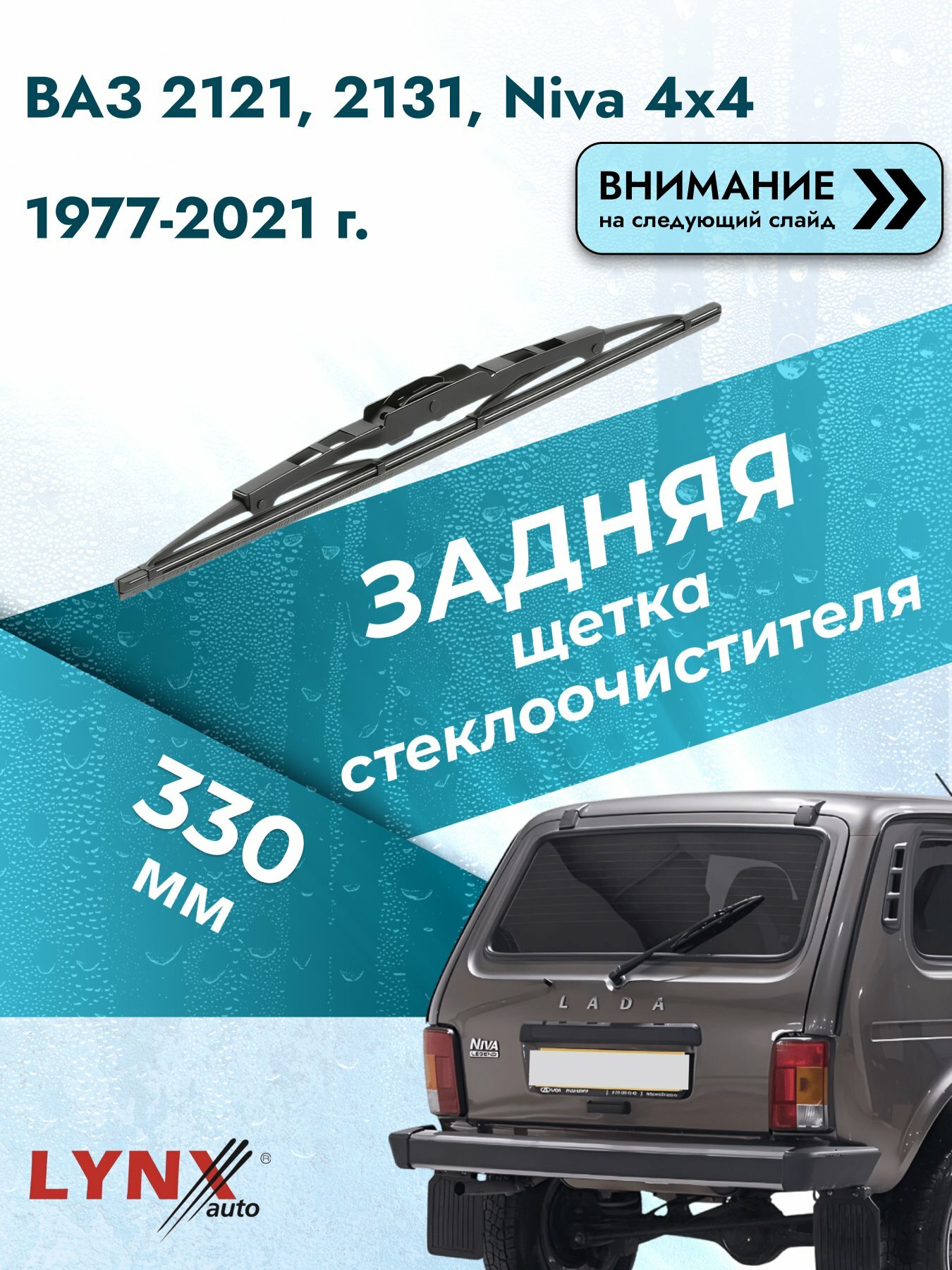 Задний автомобильный дворник на ВАЗ 2121, 2131, Niva 4x4 1977-2021, щётка стеклоочистителя 330мм (330L).