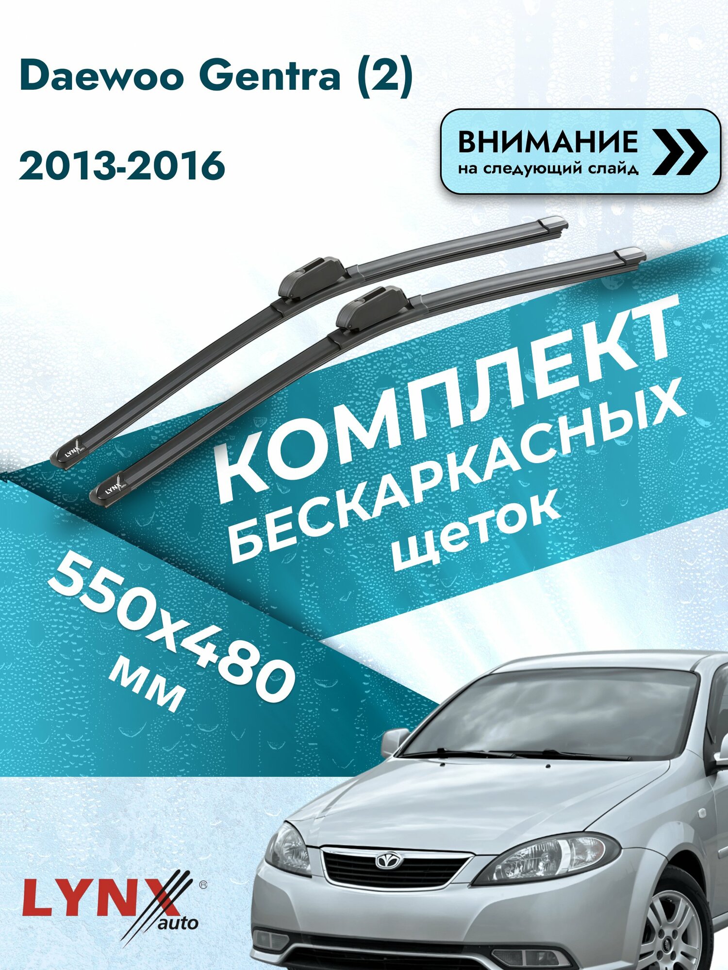 Дворники бескаркасные на Daewoo Gentra (2) 2013-2016, Комплект щёток 550x480мм (ХF550+ХF480). Дэу Джентра