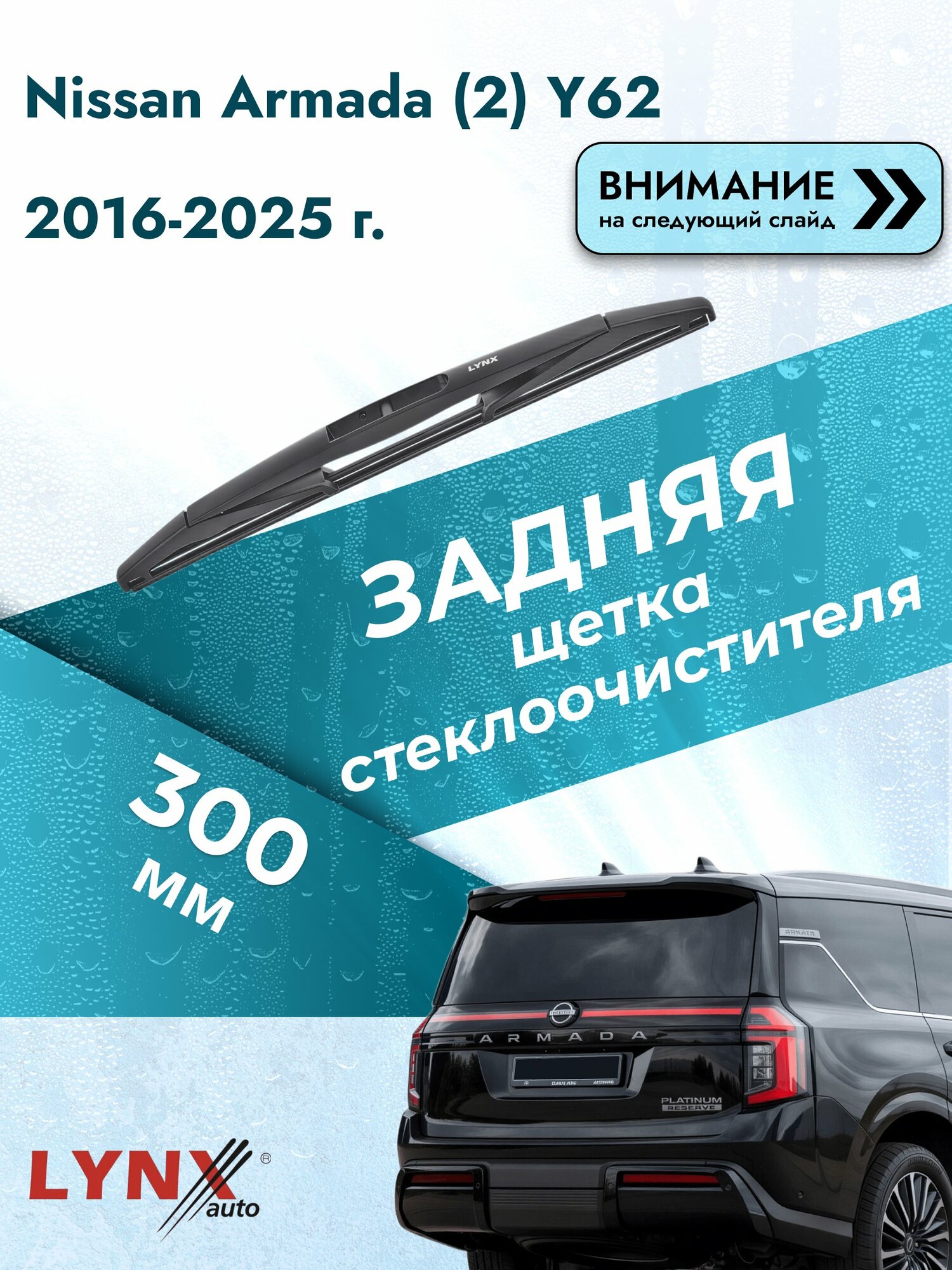 Задний дворник на Nissan Armada (2) Y62 2016-2025, щётка стеклоочистителя 300мм (LR30D), Ниссан Армада
