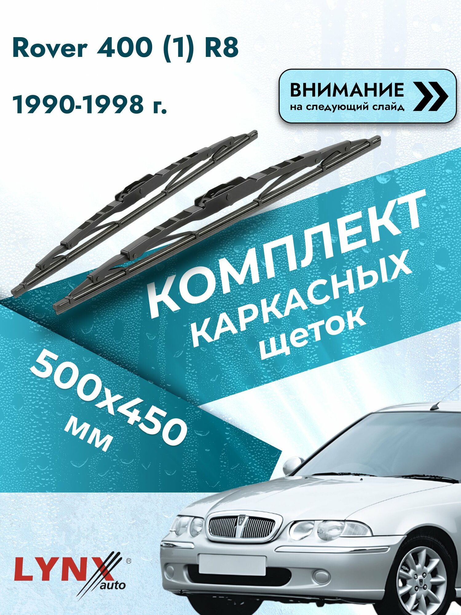 Дворники автомобильные каркасные на Rover 400 (1) R8 1990-1998, Комплект щёток 500x450мм (500L+450L). Ровер 400