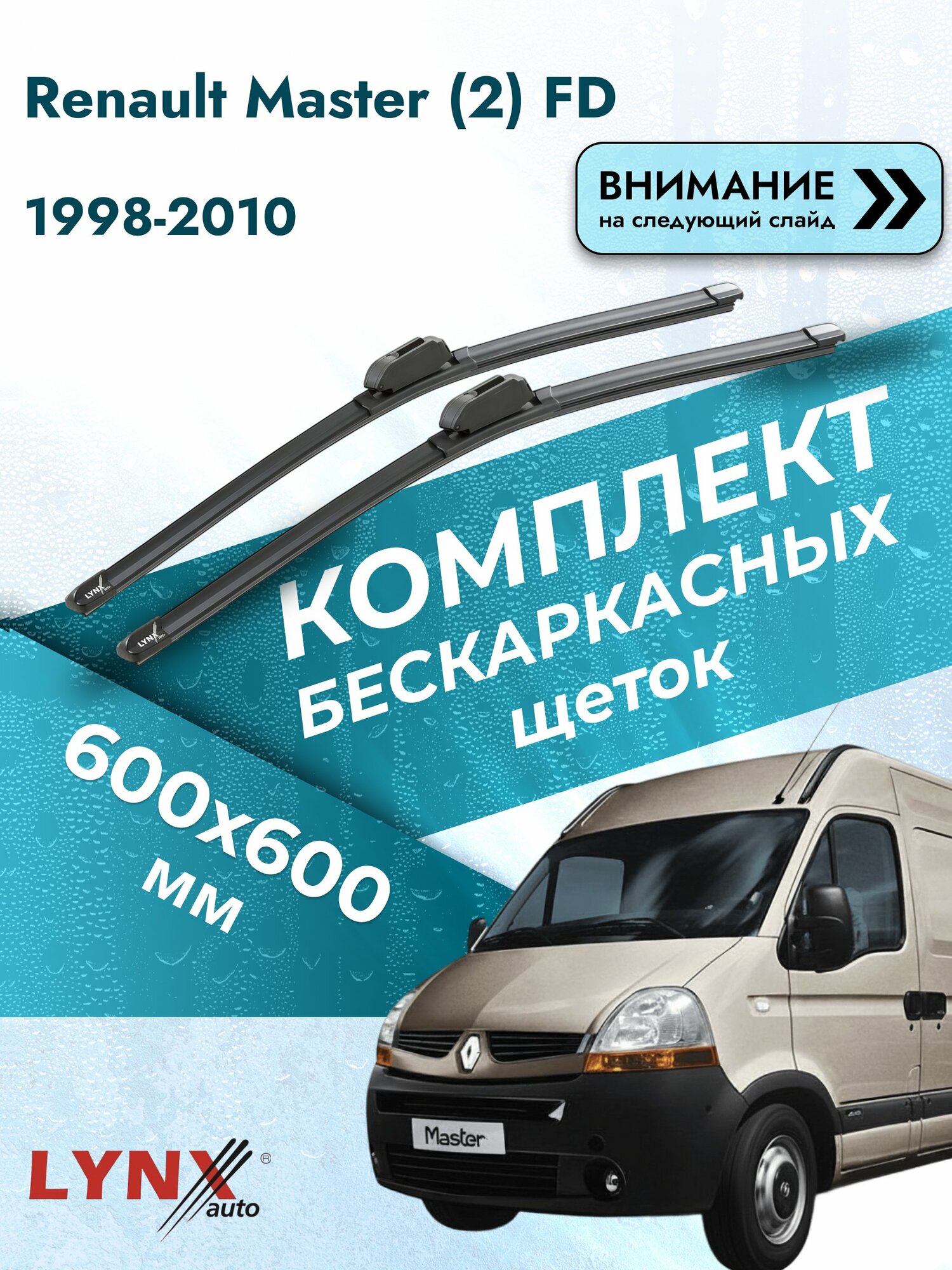 Дворники бескаркасные на Renault Master (2) FD 1998-2010, Комплект щёток 600x600мм (ХF600+ХF600). Рено Мастер