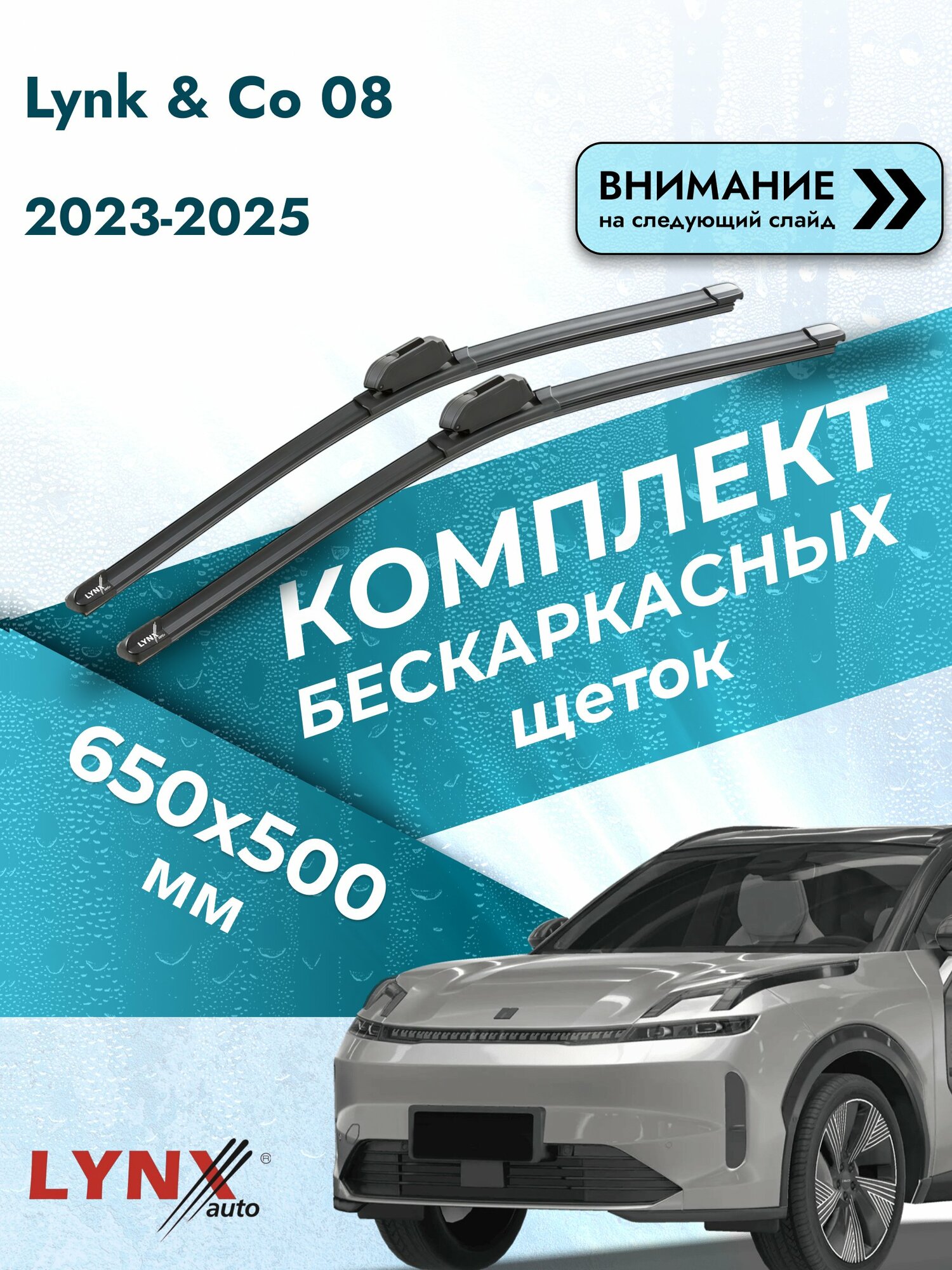 Дворники автомобильные бескаркасные на Lynk & Co 08 2023-2025, Комплект щёток 650x500мм (ХF650+ХF500). Линк и Ко