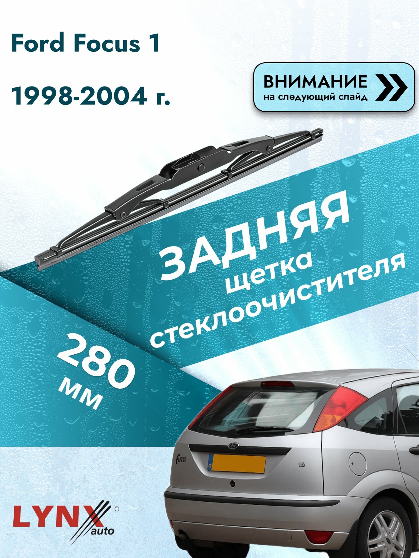 Задний дворник на Ford Focus 1 1998-2004, щётка стеклоочистителя 280мм (LR28F), Форд Фокус Универсал