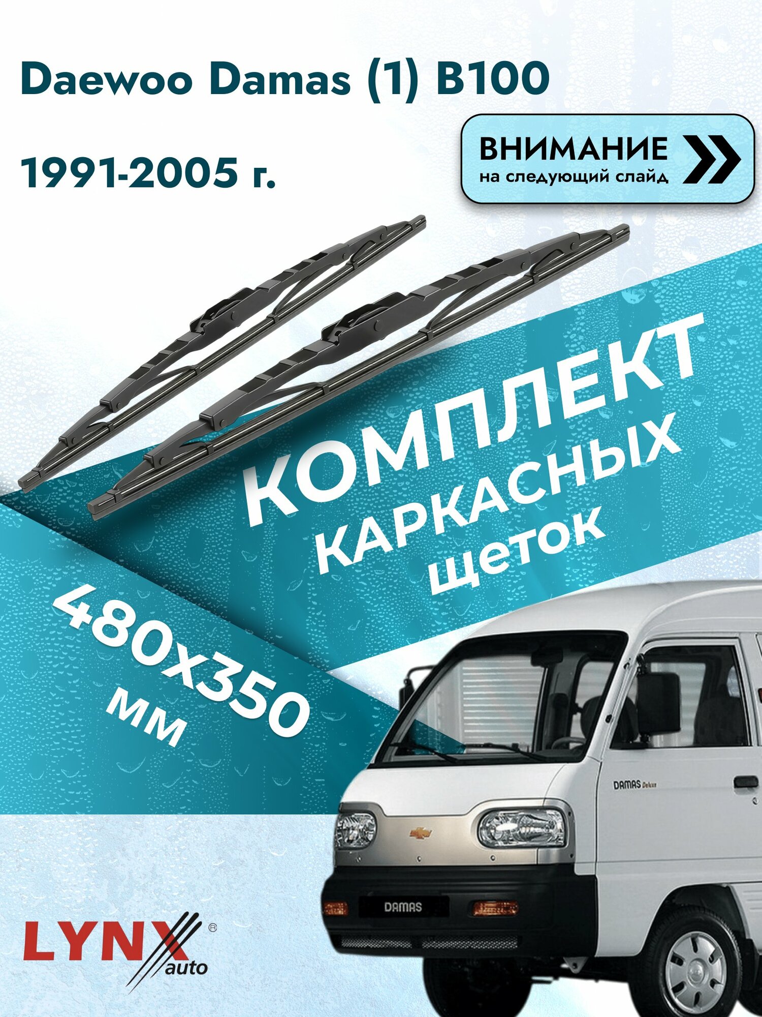 Дворники каркасные на Daewoo Damas (1) B100 1991-2005, Комплект щёток 480x350мм (480L+350L). Дэу Дамас