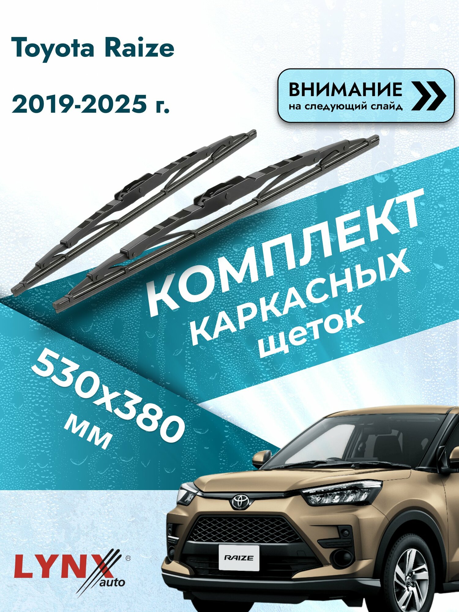 Дворники автомобильные каркасные на Toyota Raize 2019-2025, Комплект щёток 530x380мм (530L+380L). Тойота Райз