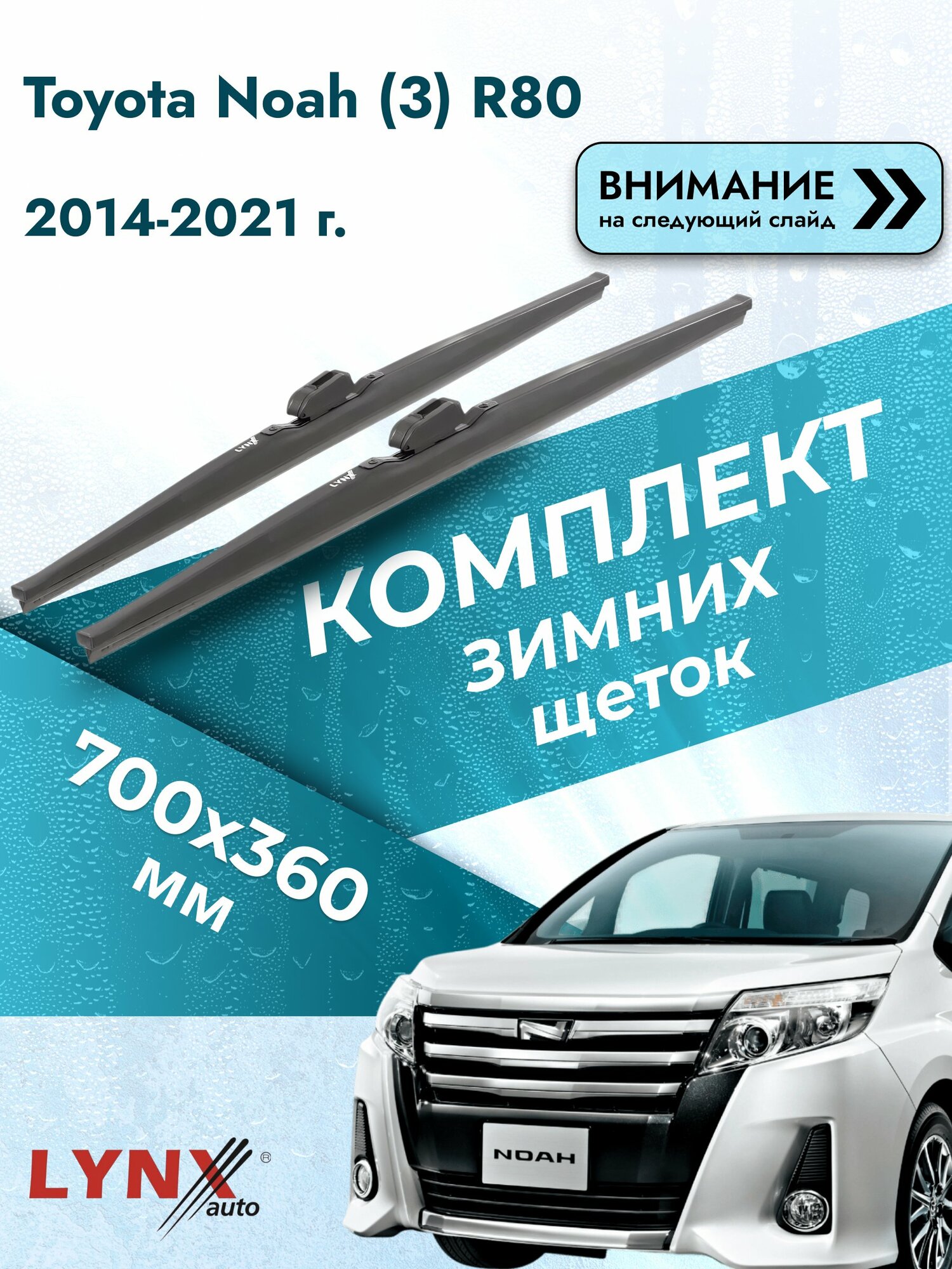 Дворники зимние на Toyota Noah (3) R80 2014-2021, Комплект щёток 700x360мм (LW700+LW360). Тойота Ноах