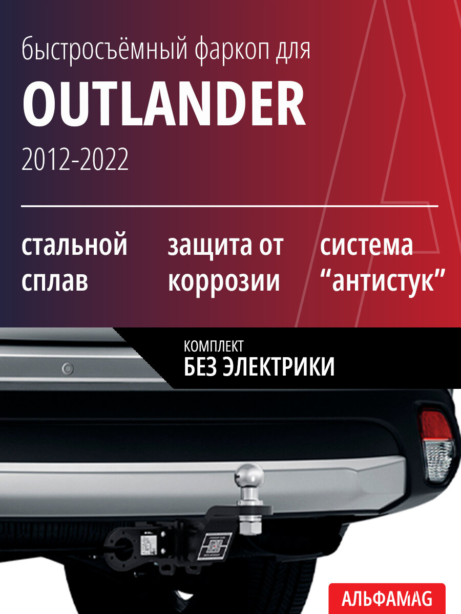 Быстросъемный фаркоп Mitsubishi Outlander / Митсубиши Аутлендер (2012-2022), комплект без электрики