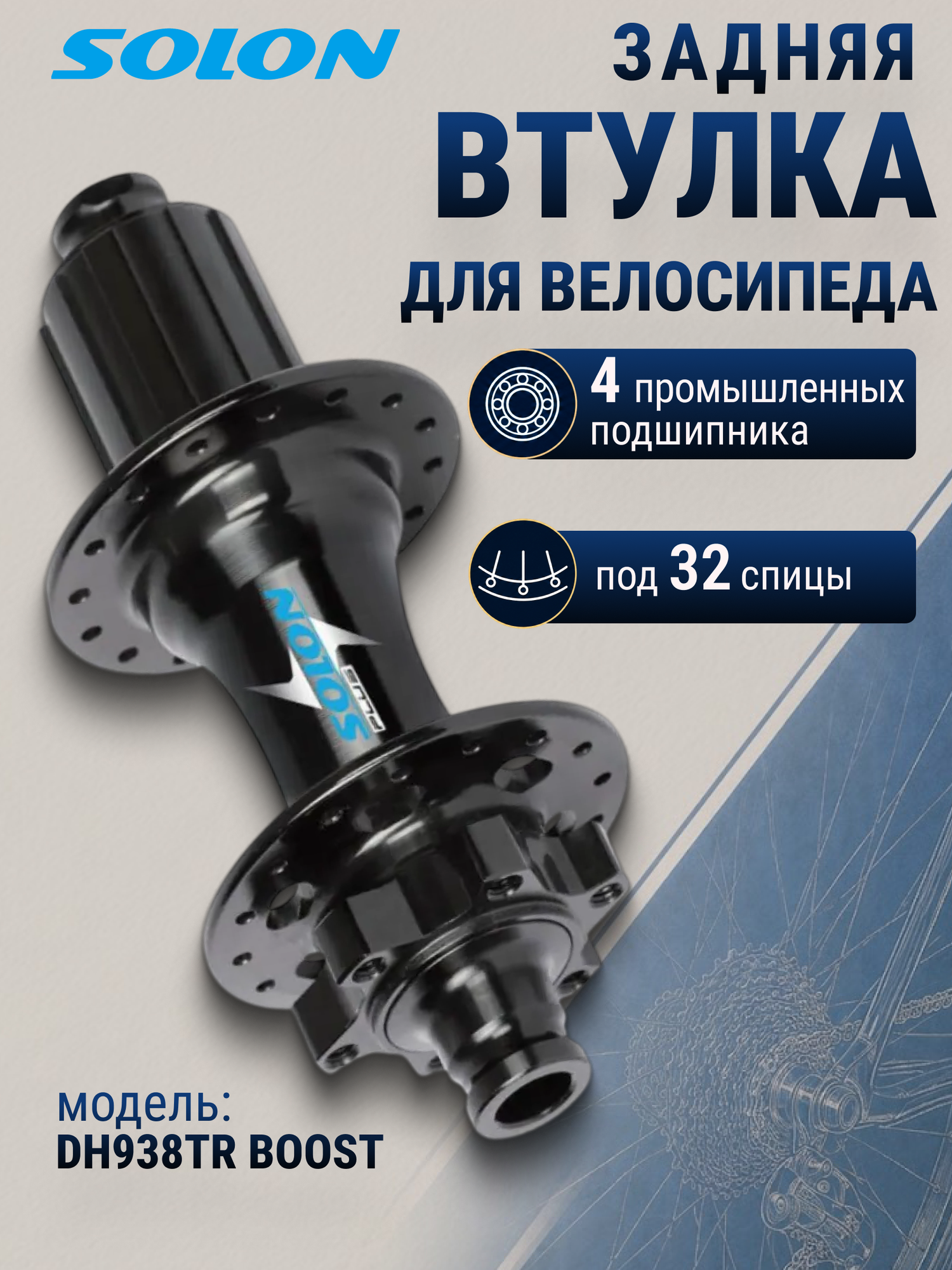 Втулка для велосипеда задняя Solon DH938TR BOOST 32H DISC M12*148mm, черная под касету 10 скоростей, 4 промподшипника