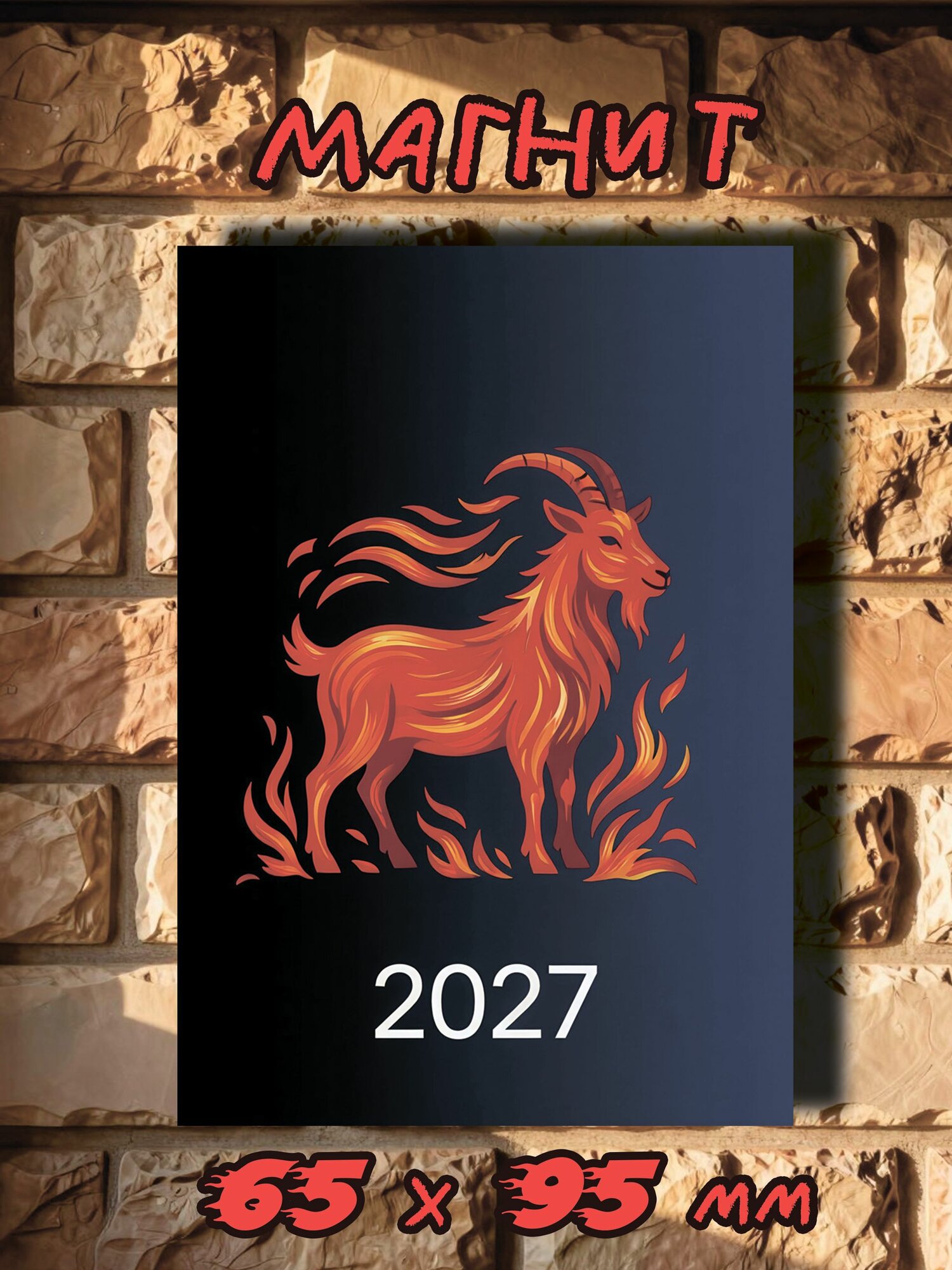 Магнит на холодильник Новый год, символ 2027 года. Год Огненной козы (овцы), деревянный, 7*10 см