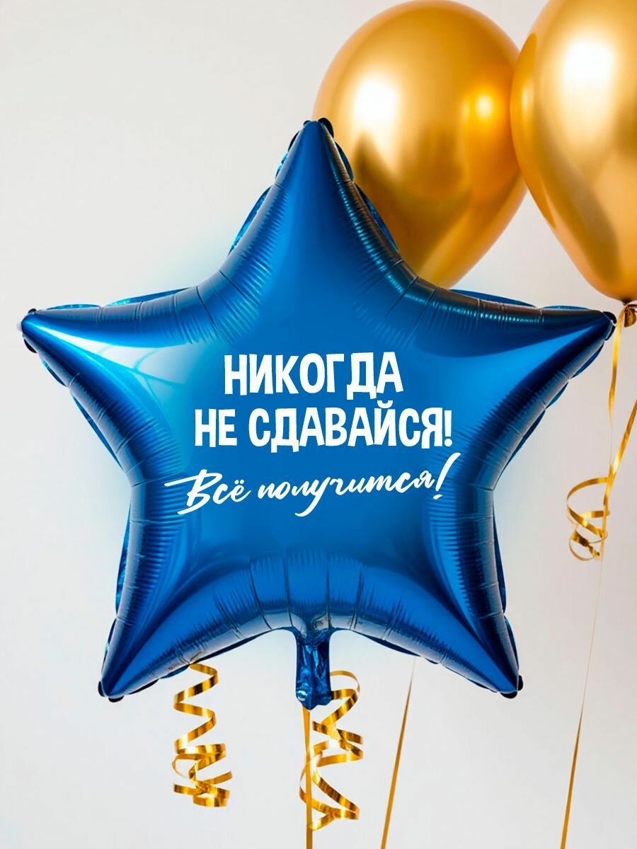 Воздушный шарик с надписью "Никогда не сдавайся, у тебя все получится!", 45 см.