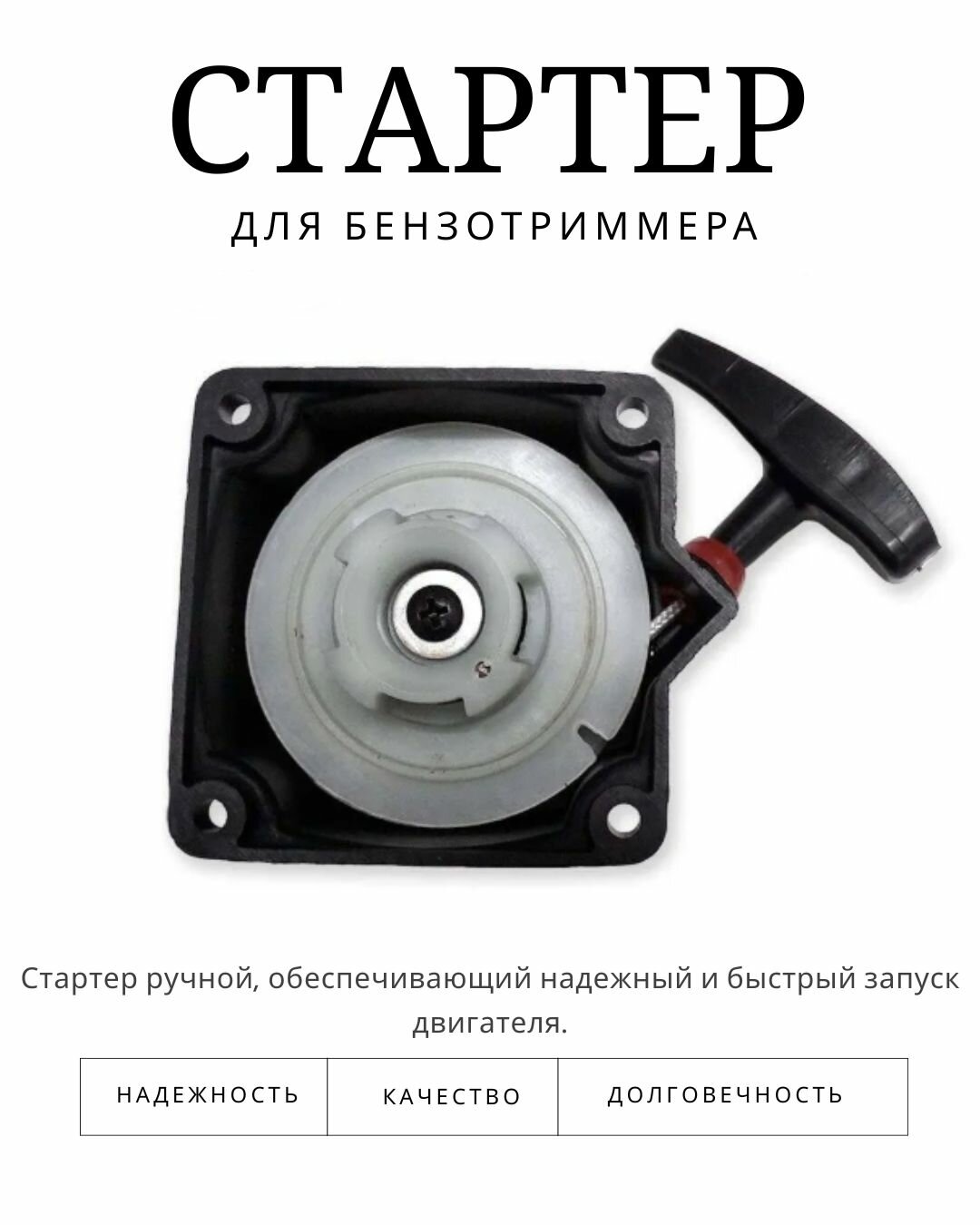 Стартер триммера Imperial CG430