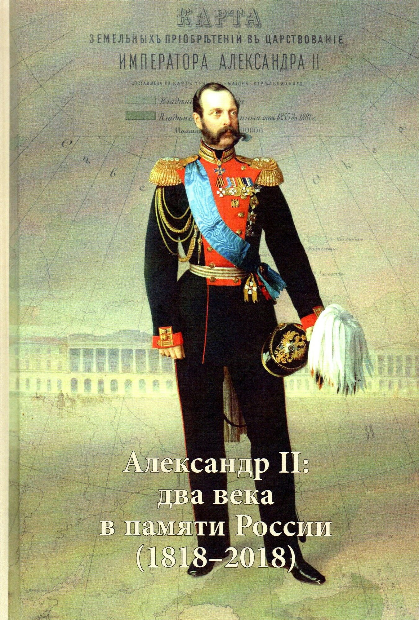 Александр II: два века в памяти России (1818-2018)