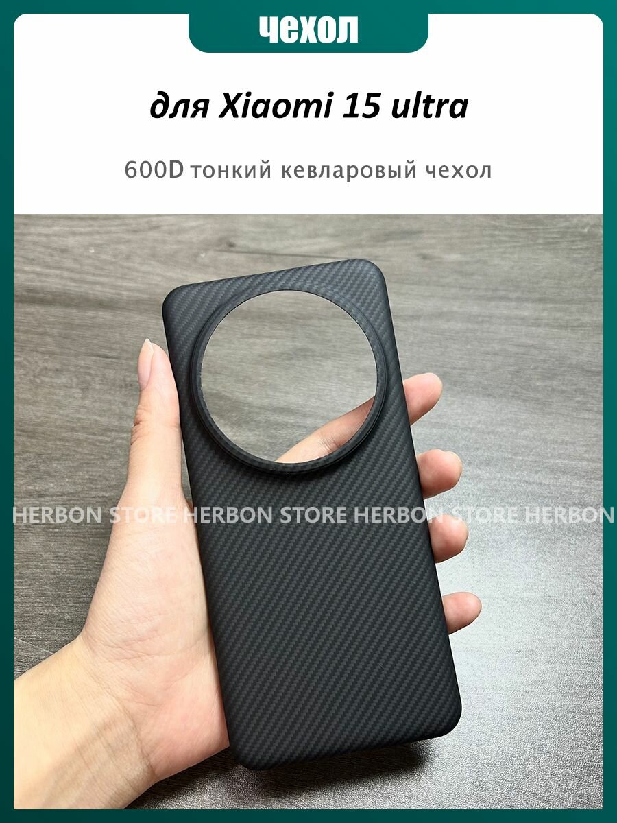 600D Карбоновый чехол ( кевлар / арамид ) для Xiaomi15 Ultra