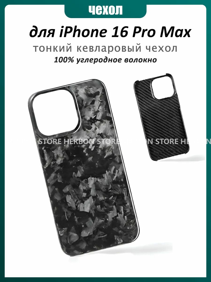 Чехол на iPhone 16 Pro Max Kevlar / Кевлар беспроводная зарядка (НЕ Pitaka)