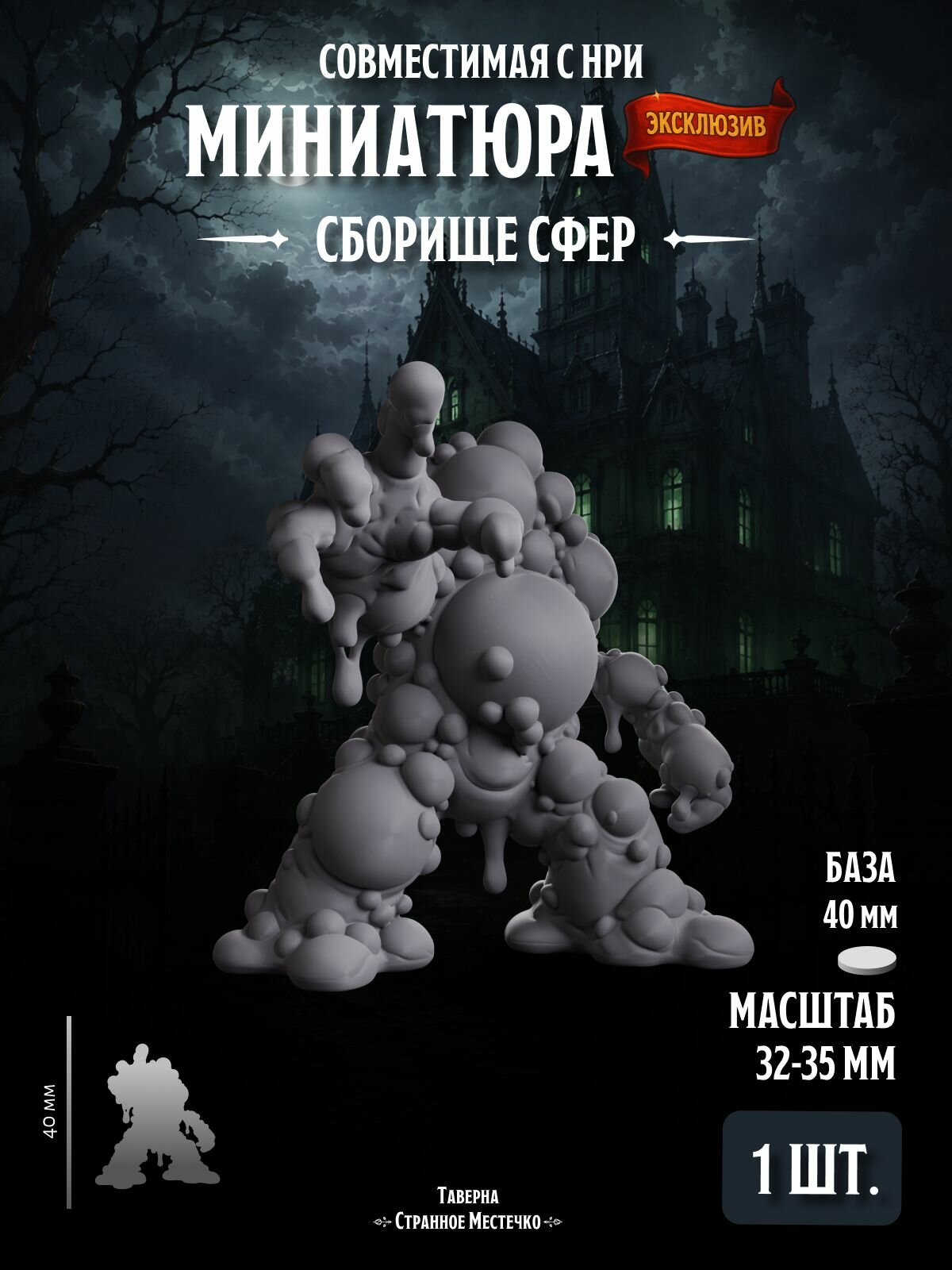 Миниатюра "Сборище Сфер" Совместима с НРИ и ДнД, 1 шт