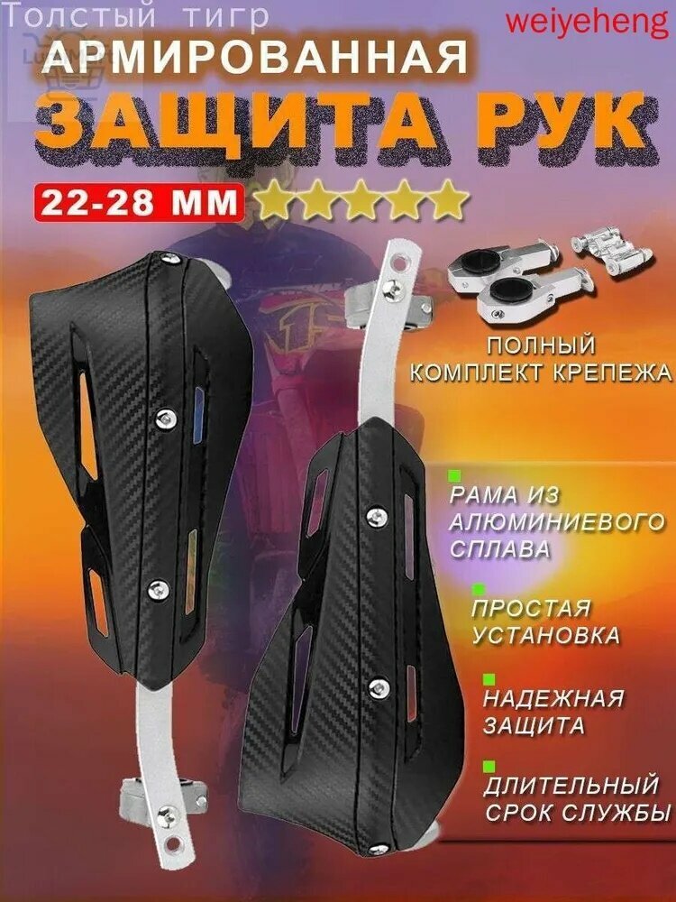 Защита рук для мотоцикла с креплениями