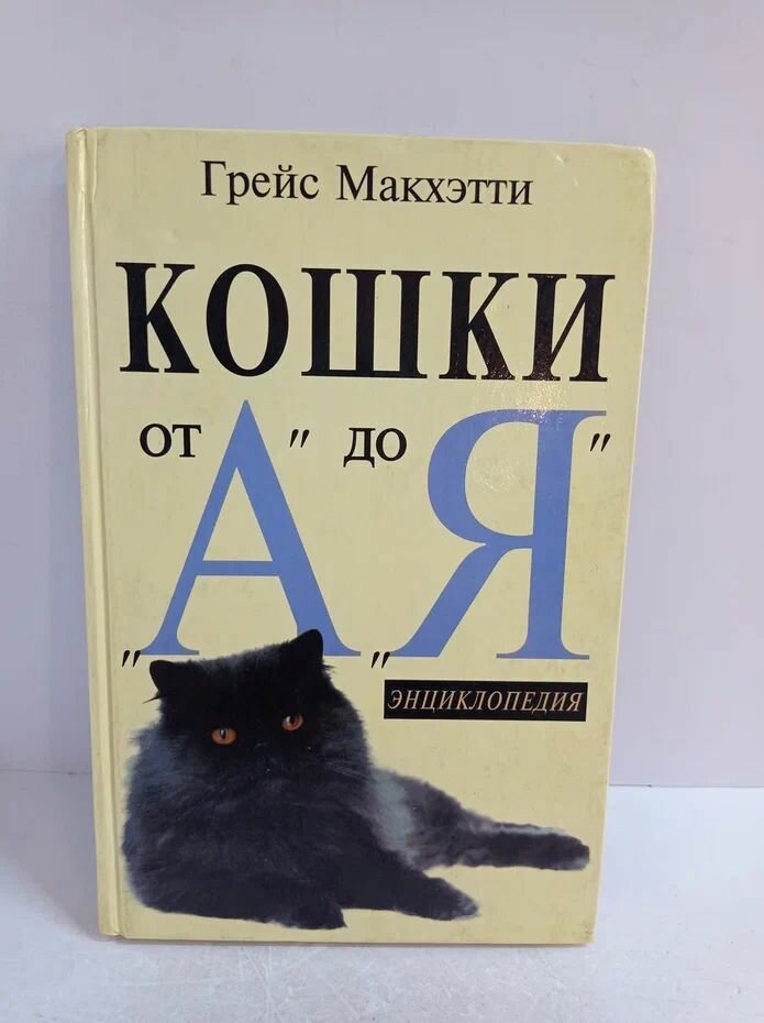 Кошки от А до Я. Энциклопедия