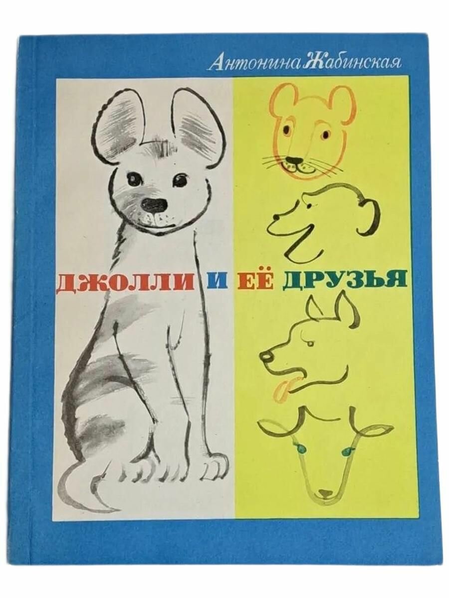Джолли и её друзья. Из жизни Варшавского зоопарка
