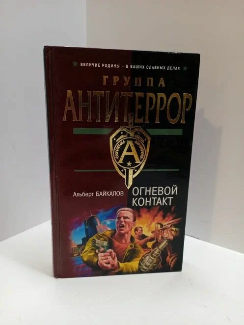 Огневой контакт