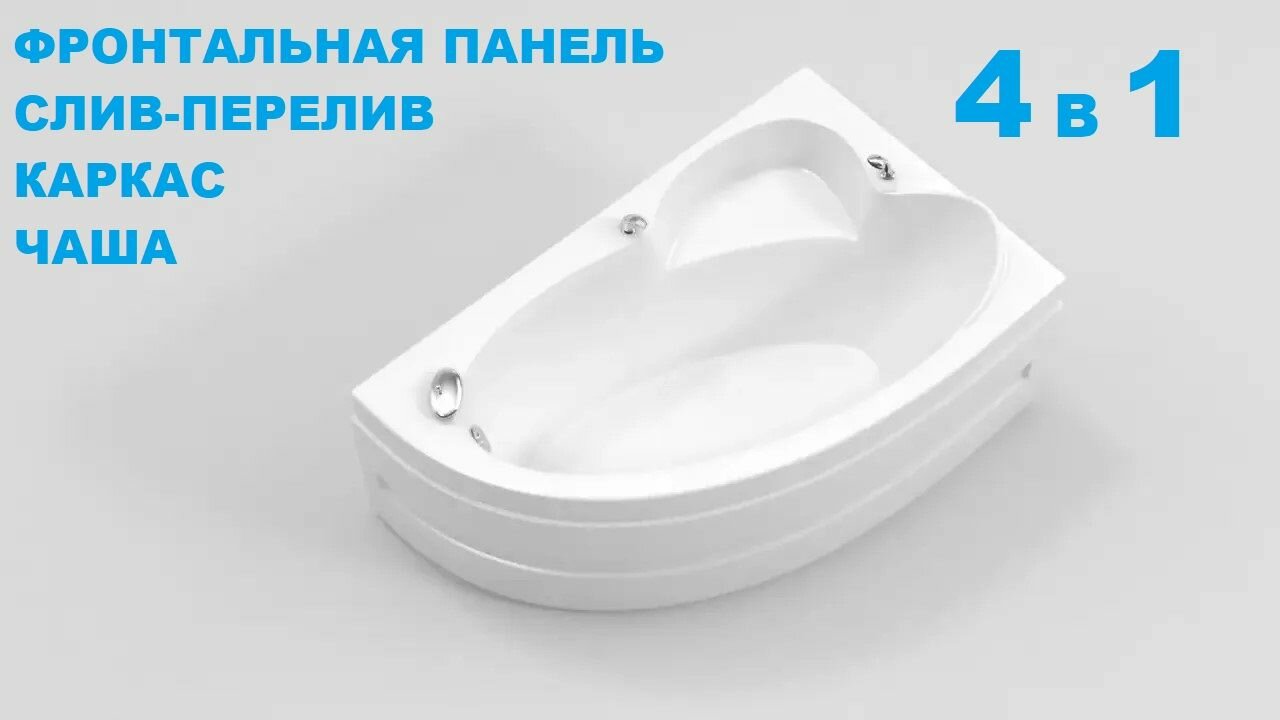 Акриловая ванна Герда 148.5x90х63 см, угловая левая, белая, глянцевая, фронтальная панель.