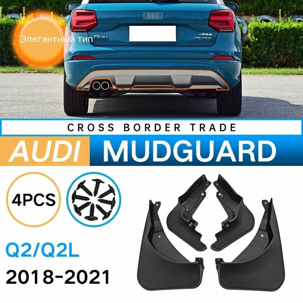 Брызговики, арт. Audi Q2/ Q2L (To elegant type)2018-2021, 4 шт.