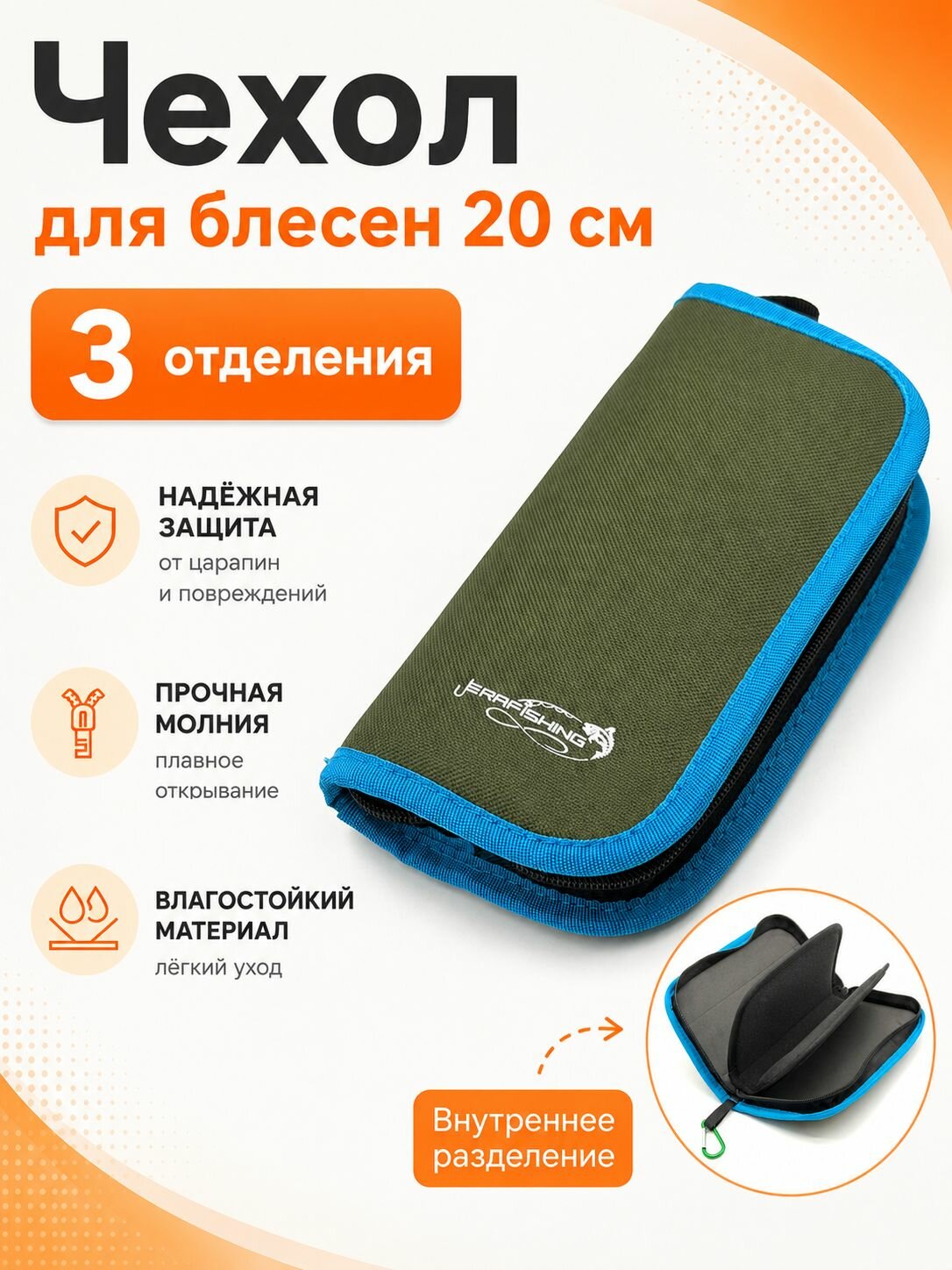 Чехол с карабином для блесен и приманок, 3 отделения, карабин, 20х10см