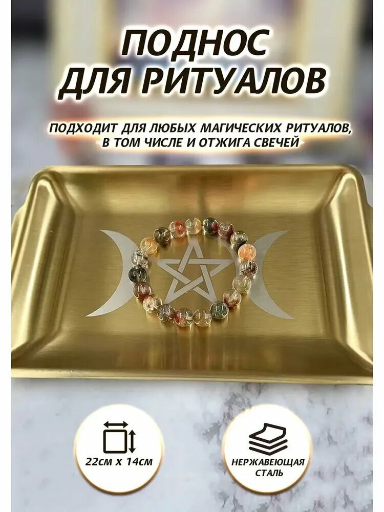 Талисман Оберег/Поднос для ритуалов прямоугольный