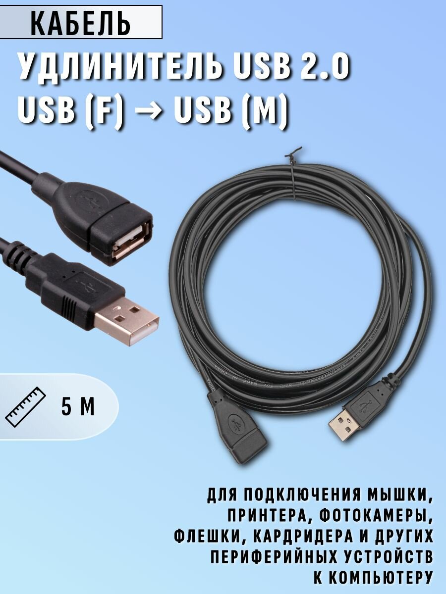 Удлинитель кабеля USB 2.0 USB-AM на USB-AF 5 метров
