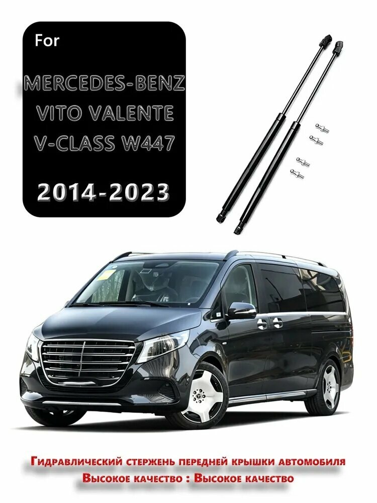 Газовые упоры (амортизаторы) капота для Benz Vito Valente V-class W447, 2014-2023, Фронт, к-т 2 шт
