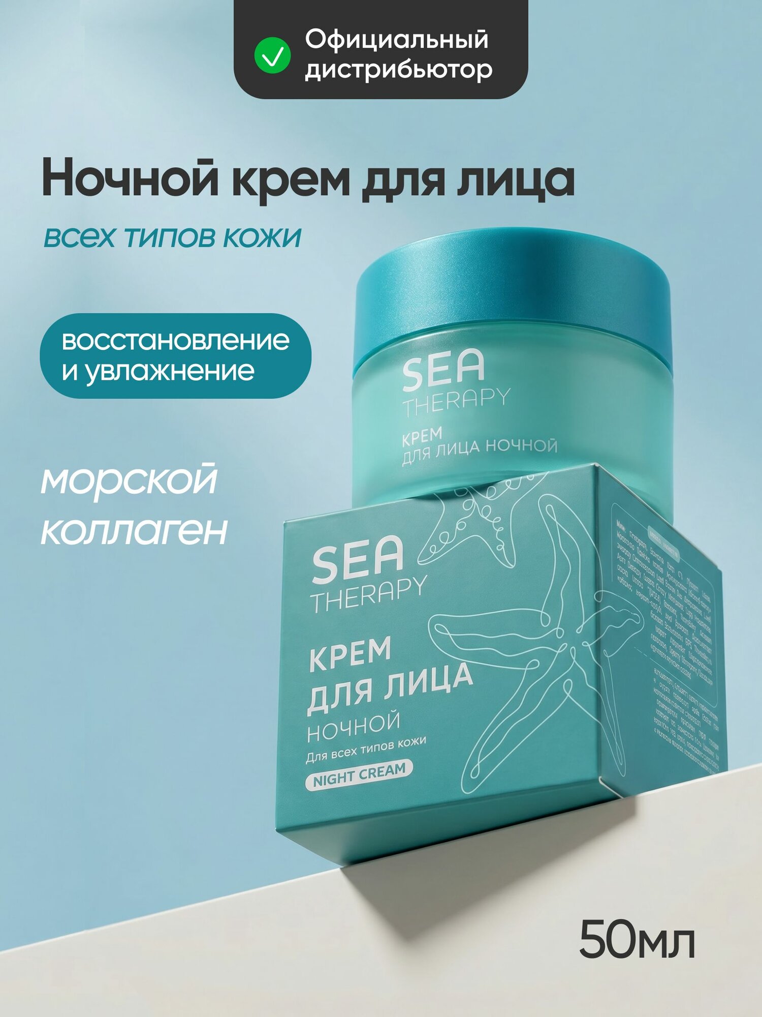 LOREN COSMETIC Крем для лица ночной для всех типов кожи Sea Therapy 50 мл