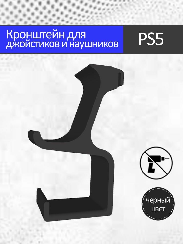 Кронштейн для игровых джойстиков и наушников на корпус PS5 / Playstation 5 / черный