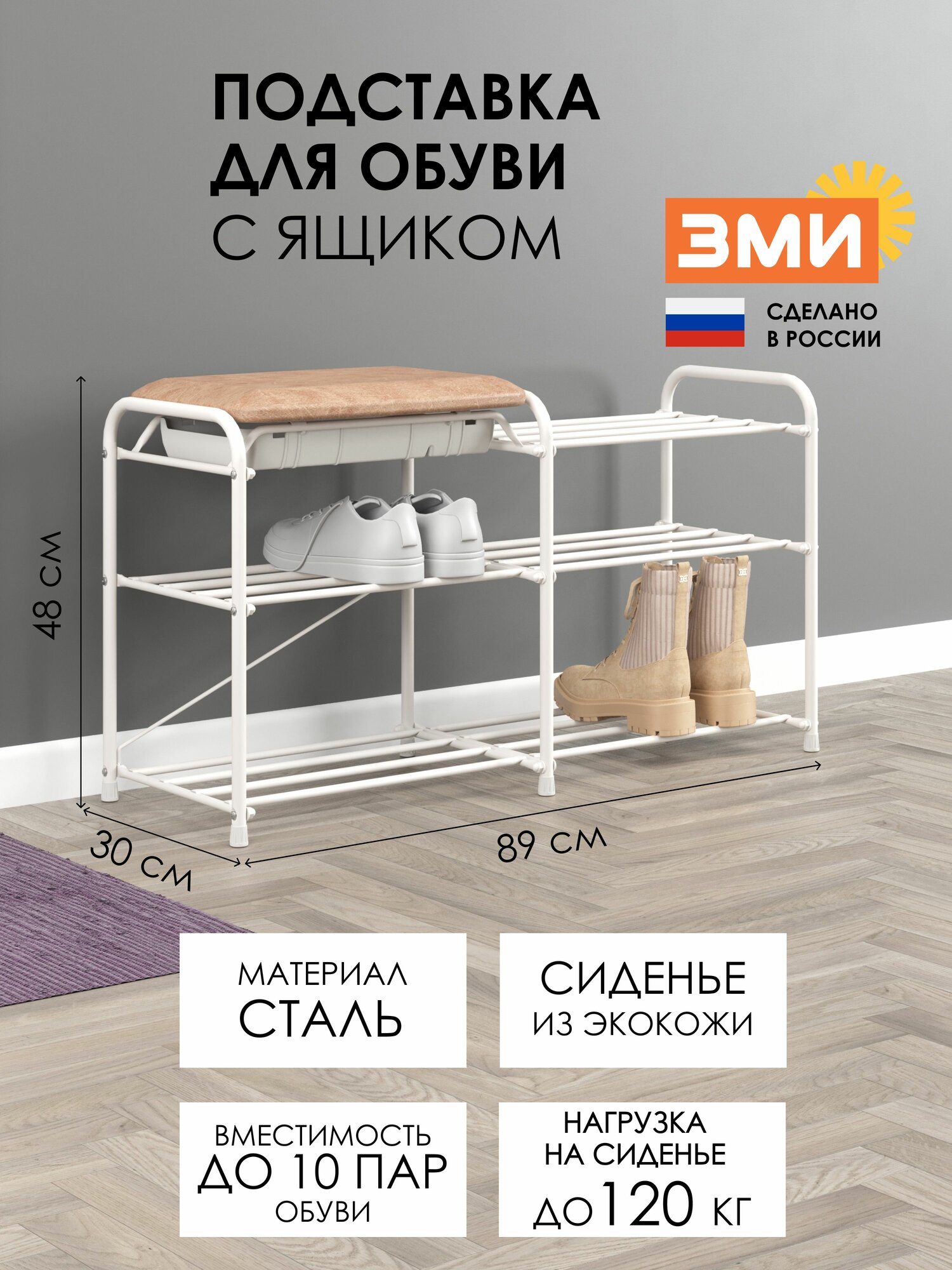 Обувница металлическая ЗМИ Альфа 33СЯ, банкетка с сиденьем и ящиком, этажерка для обуви в прихожую, 3 полки на 10 пар, белый цвет