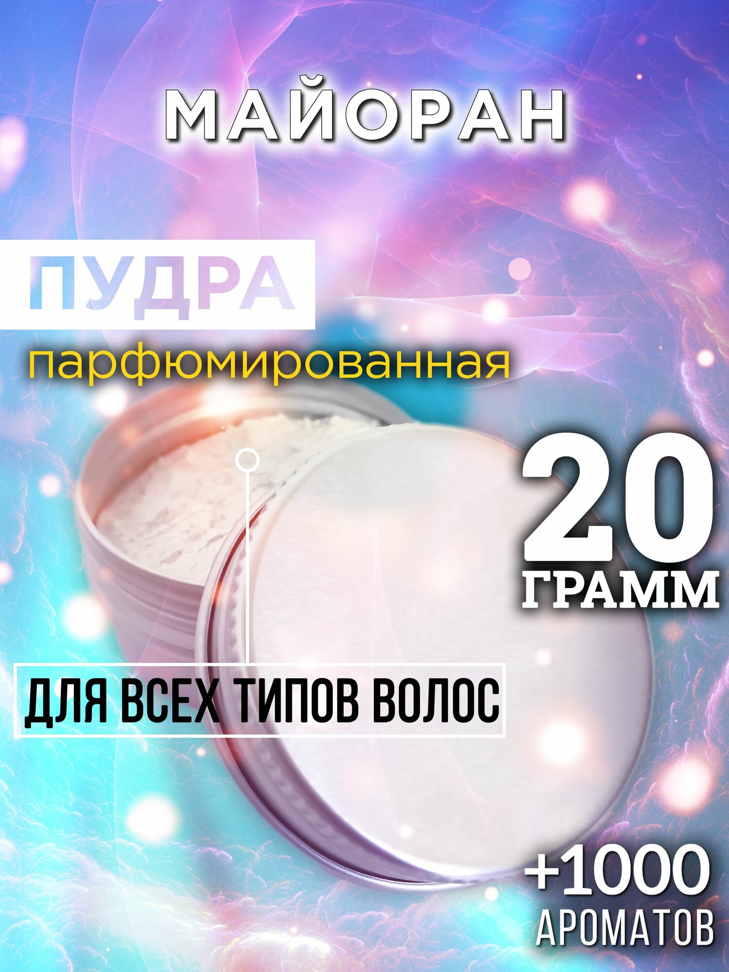 Майоран - пудра для волос Аурасо, для создания быстрого прикорневого объема, универсальная, парфюмированная, натуральная, унисекс, 20 гр