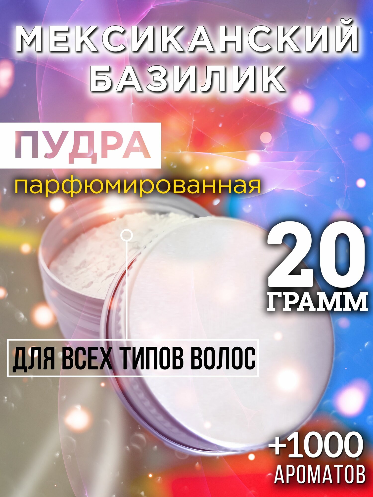 Аурасо Пудра для укладки волос, 30 мл